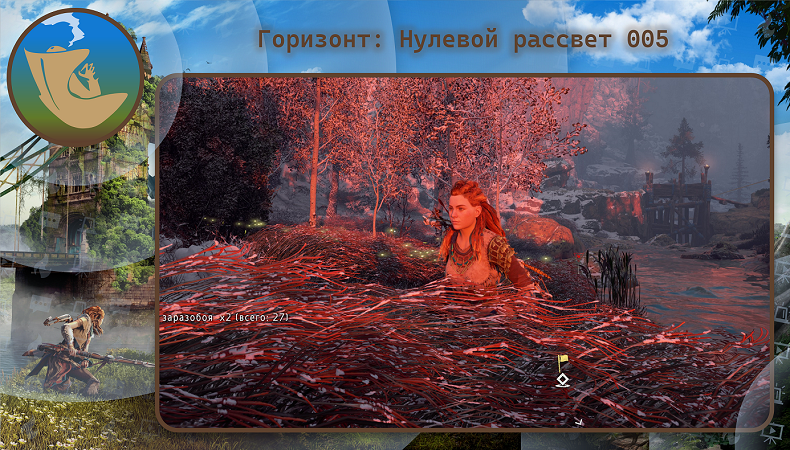 Horizon Zero Dawn Нулевой рассвет 005