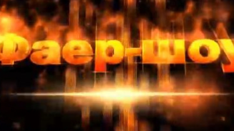 фаер-шоу в здании