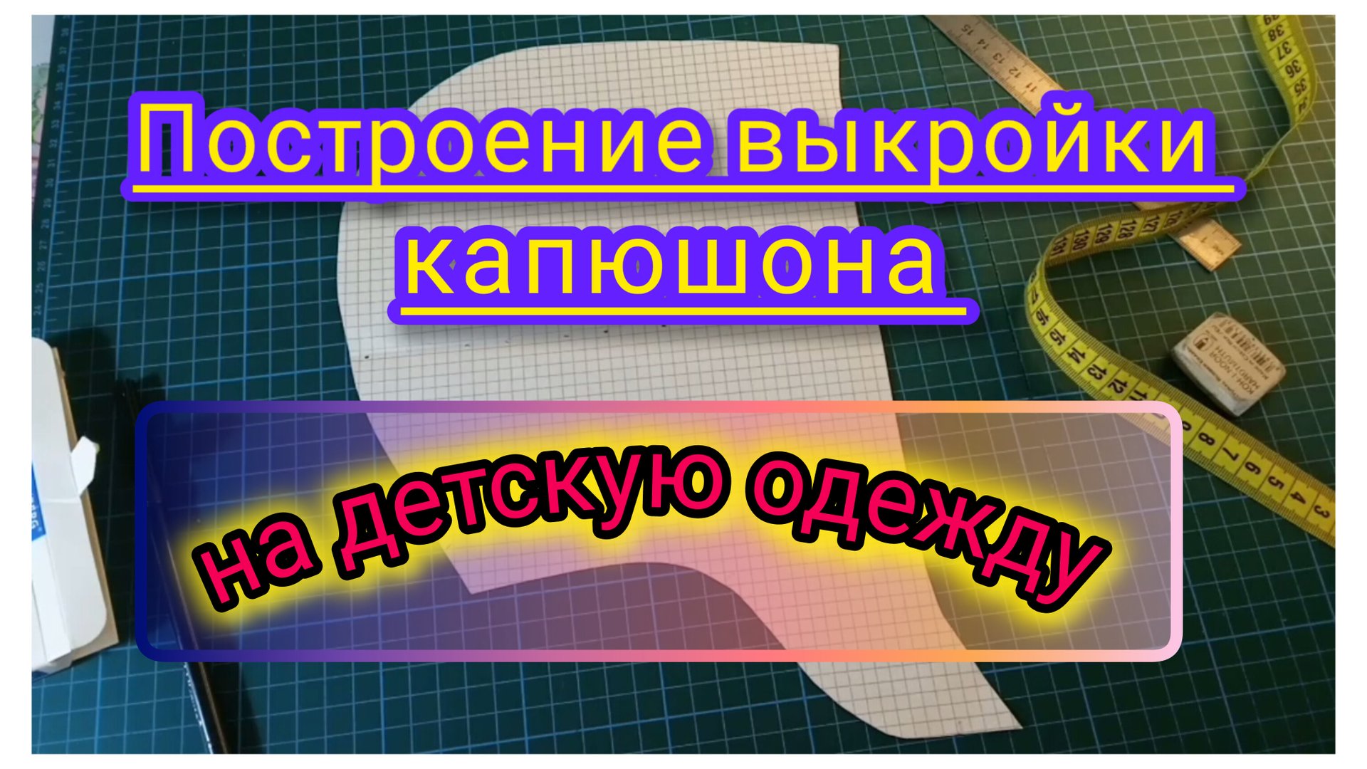 Построение выкройки капюшона.Подробный М.К.
