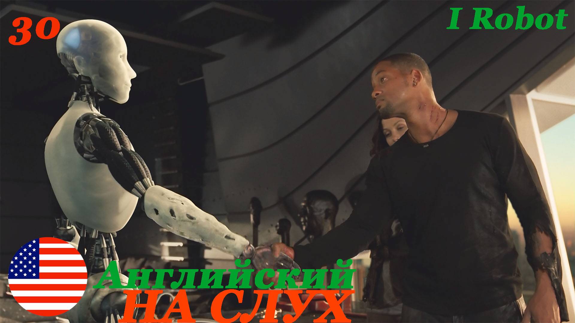 Английский НА СЛУХ по фильмам I Robot 30 часть