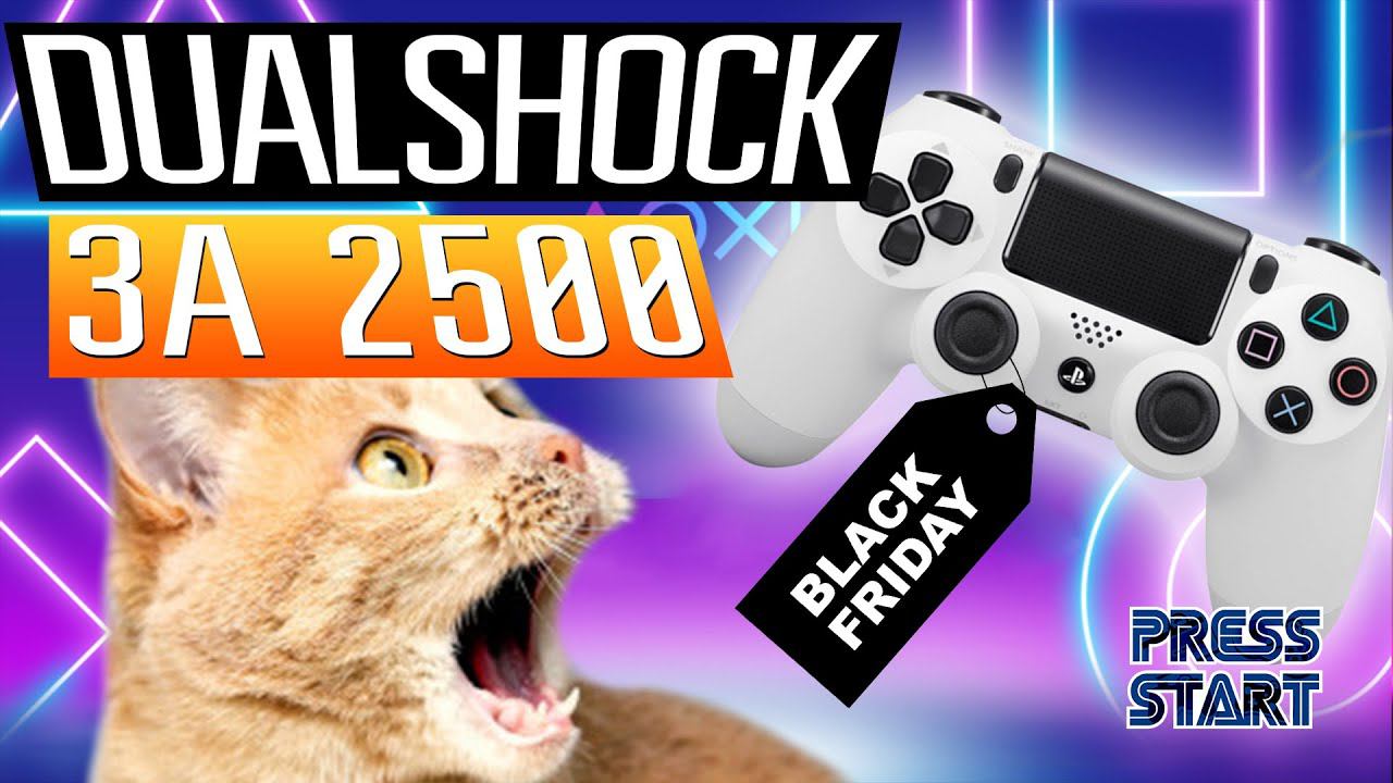 КАК КУПИТЬ DUALSHOCK 4 ЗА 2500 \ ЧЁРНАЯ ПЯТНИЦА \ ДУАЛШОК ЗА ПОЛ ЦЕНЫ \ PRESS START