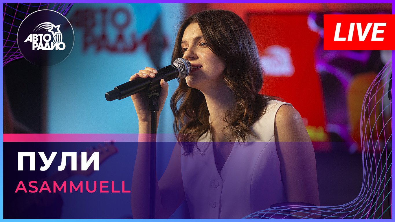 ASAMMUELL - Пули (LIVE @ Авторадио)