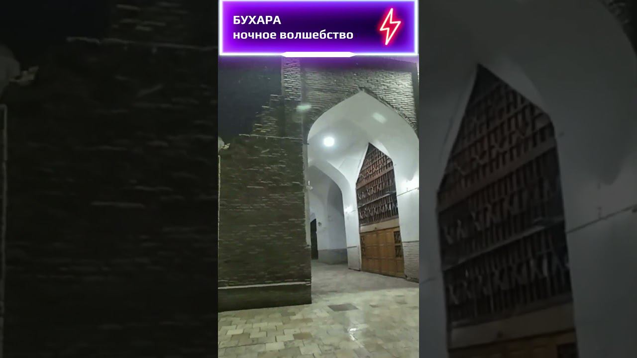 Ночная магия Бухары #shorts #short #shortvideo #shortsvideo #uzbekistan #узбекистан #бухара #boxoro