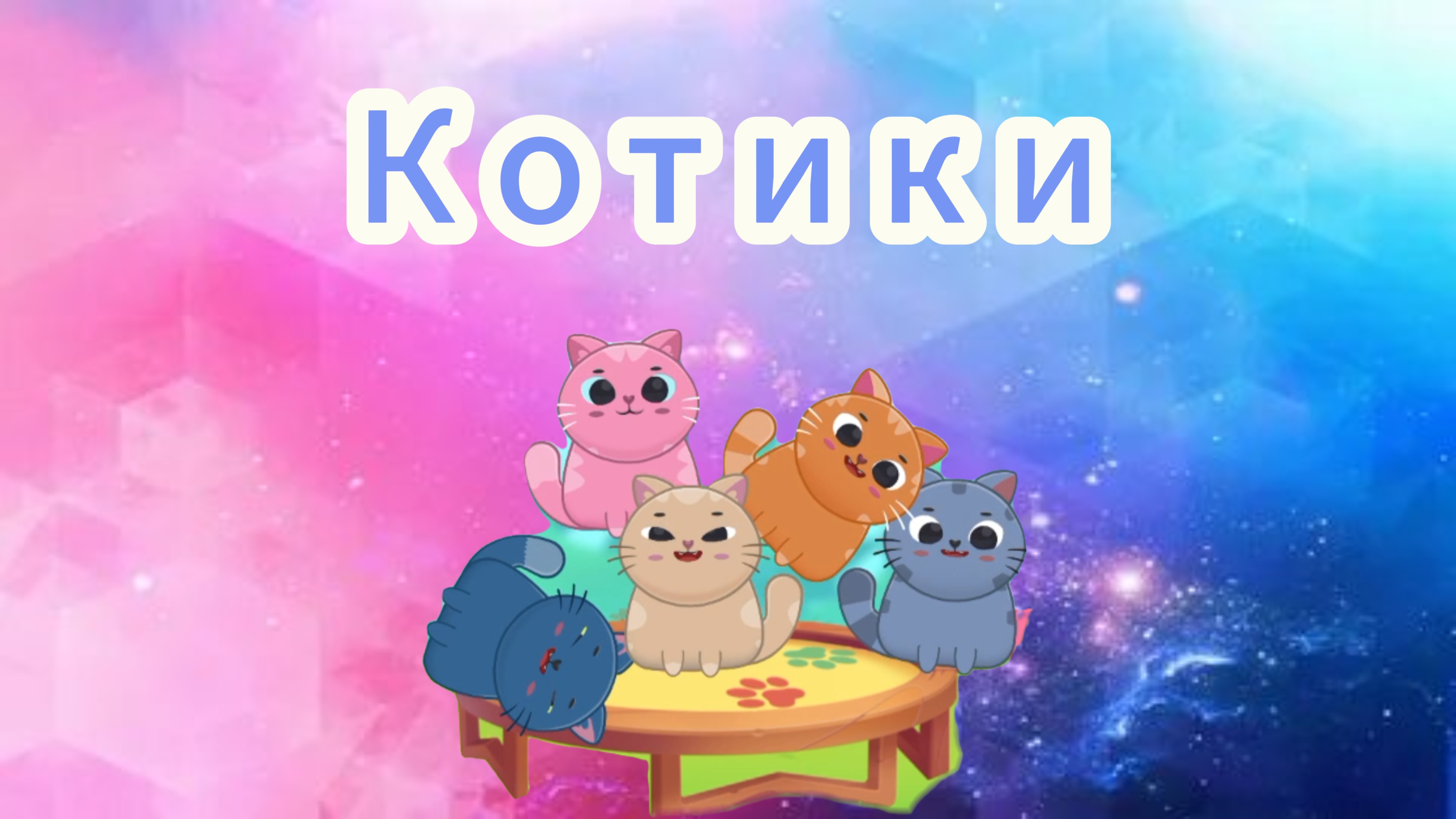Котики