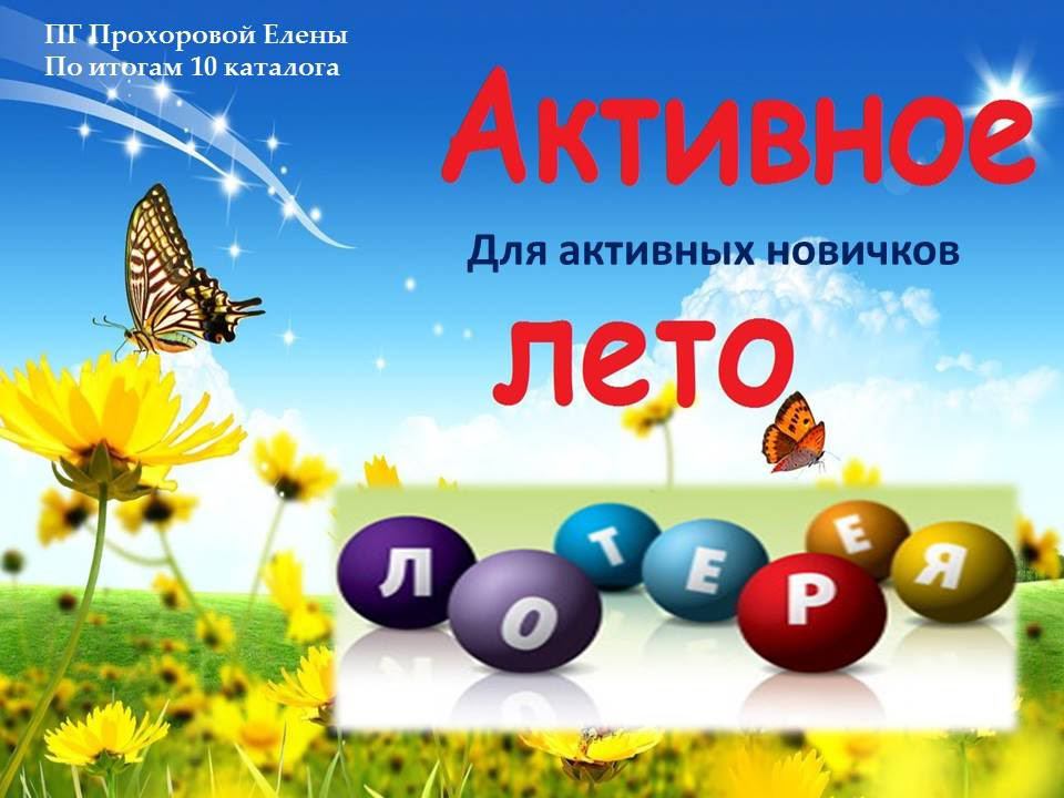Лотерея по итогам каталога 10 2015