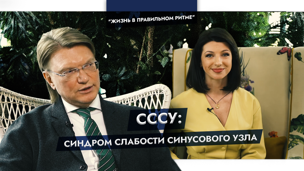 СССУ: синдром слабости синусового узла. Как он проявляется? Отвечает профессор Ардашев А.В.