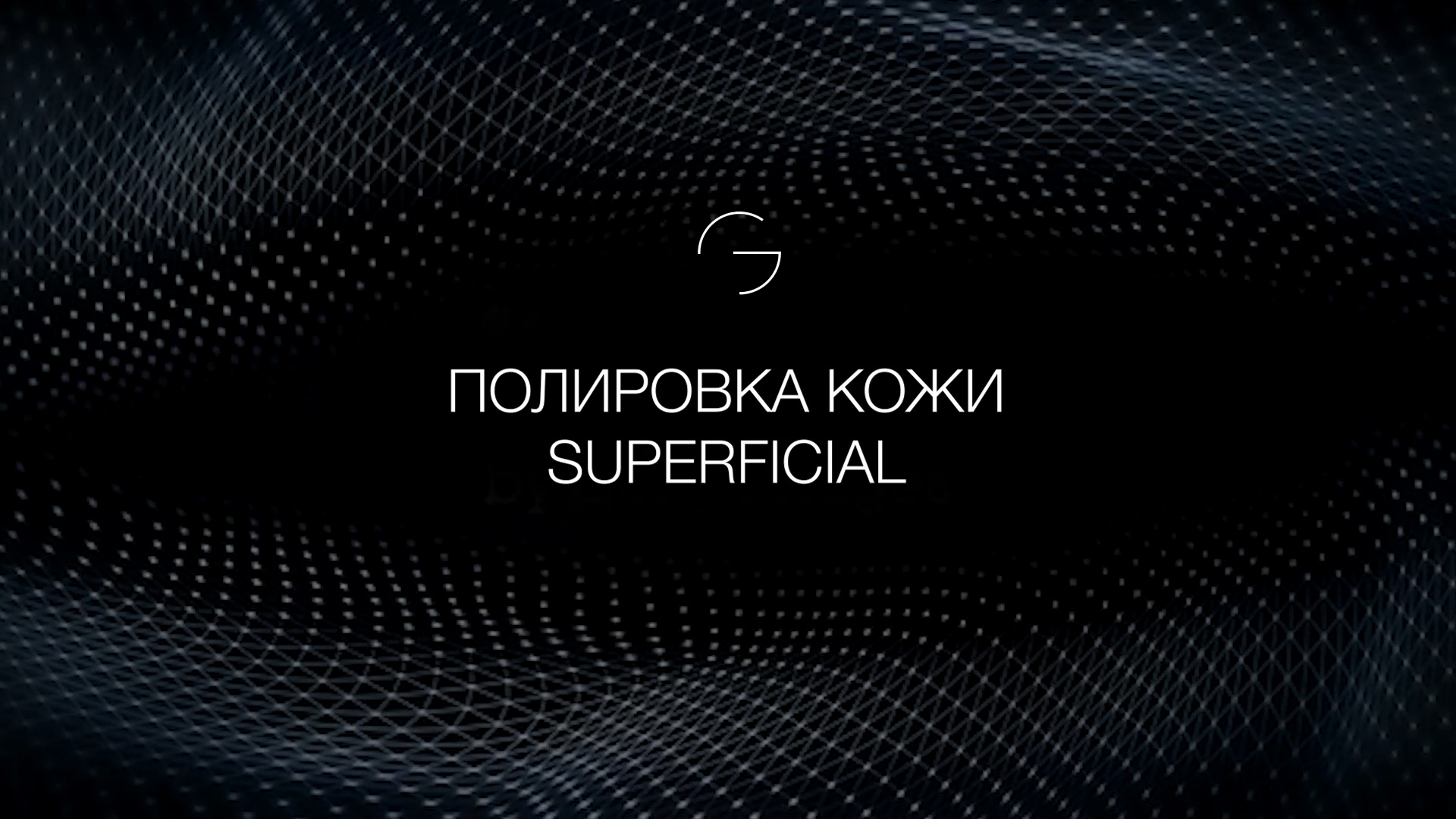 Лазерная всесезонная полировка кожи лица и шеи (SupErficial)