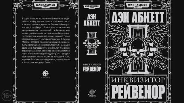 Буктрейлер РЕЙВЕНОР Warhammer40000 Дэн Абнетт