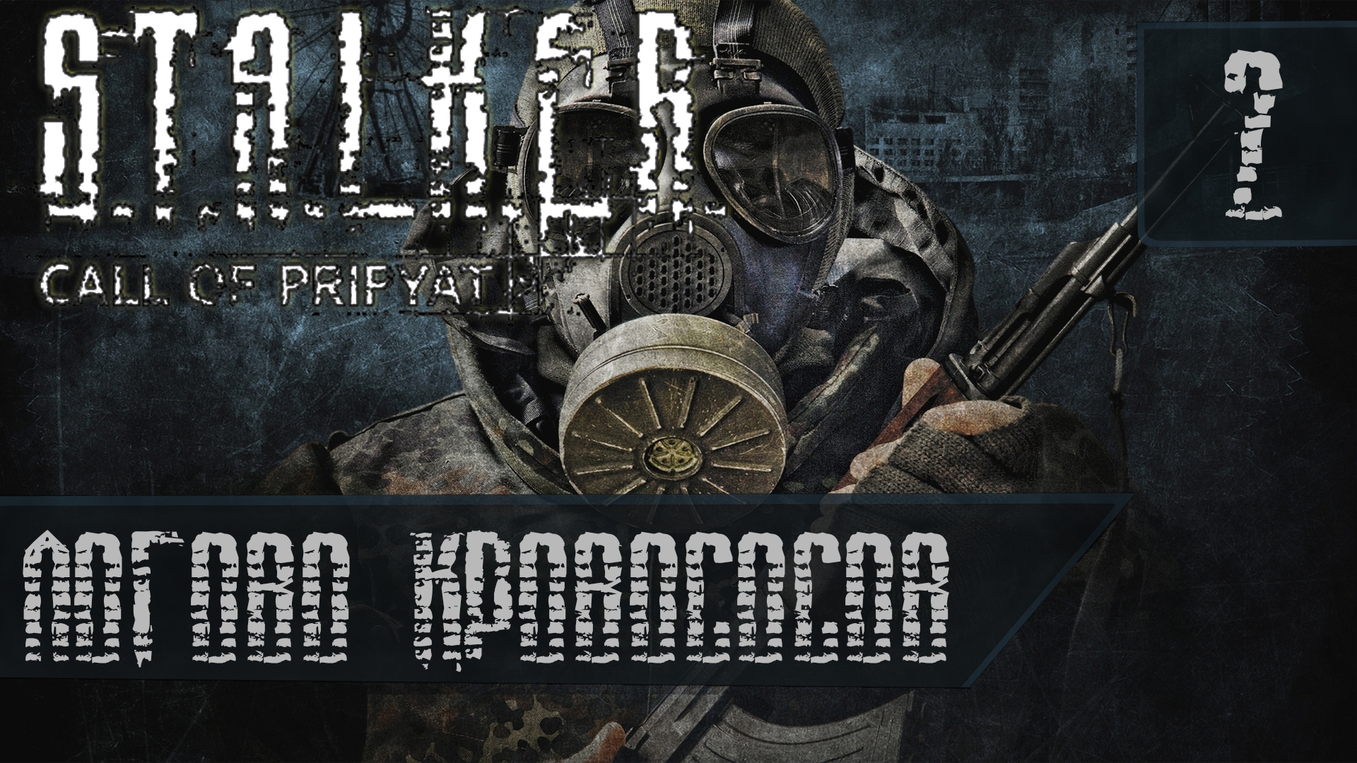 Прохождение S.T.A.L.K.E.R. Call of Pripyat на мастере #2