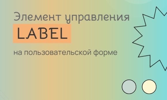 UserForm: элемент управления Label на пользовательской форме: обзор основных свойств #vbaexcel