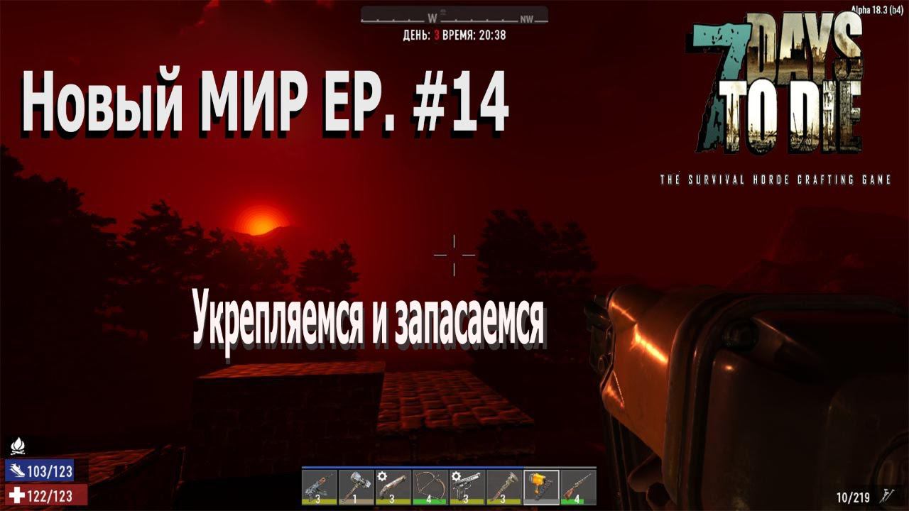 7 Days To Die  Alpha 18.3  Новый МИР Ep. #14 Подготавливаемся к следующему нежданчику