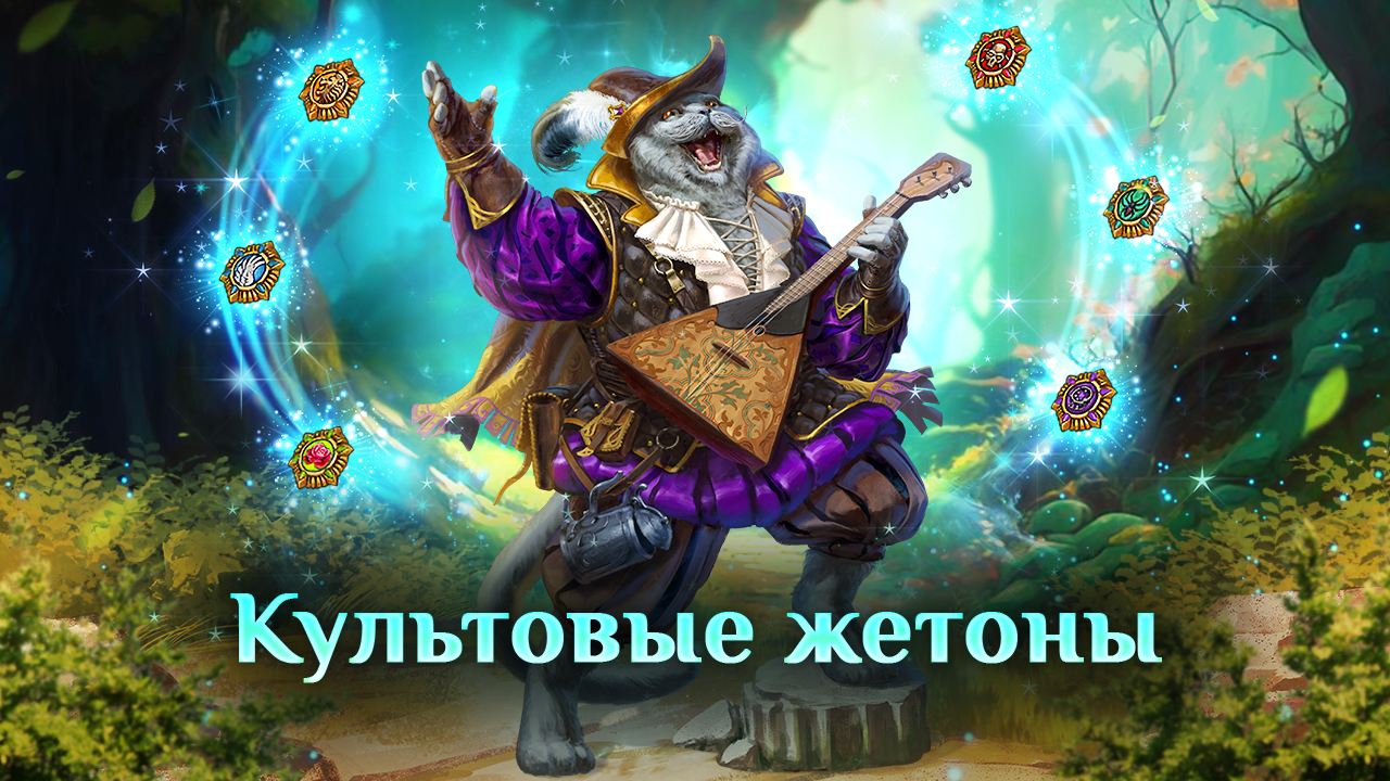 Игра "Небеса". Культовые жетоны