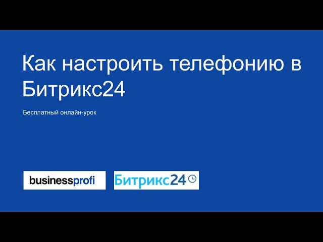 Как настроить телефонию в Битрикс24