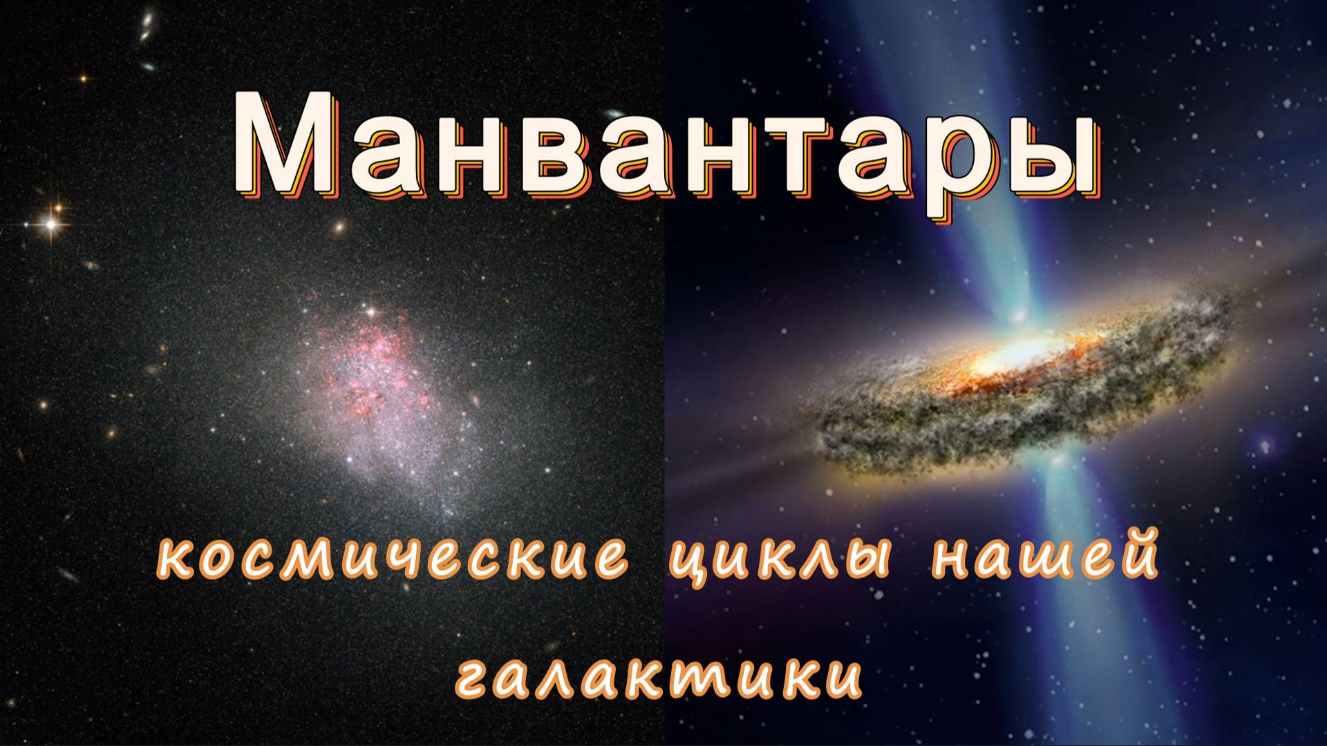 Манвантары космические циклы нашей галактики