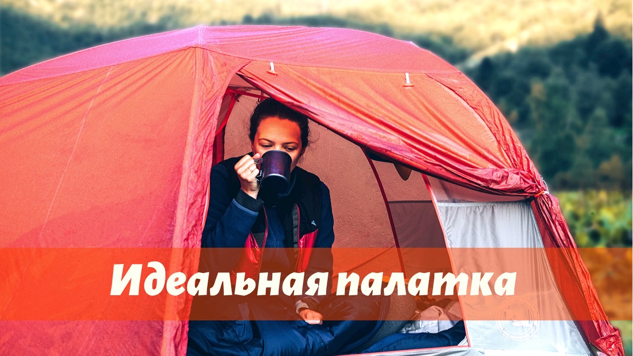 ОБЗОР ЛЕГКОЙ ПАЛАТКИ BIG AGNES