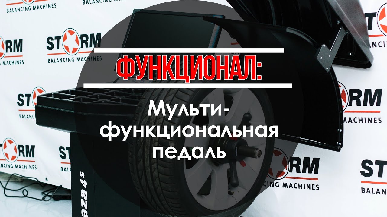 Функционал СТОРМ: Мультифункциональная педаль