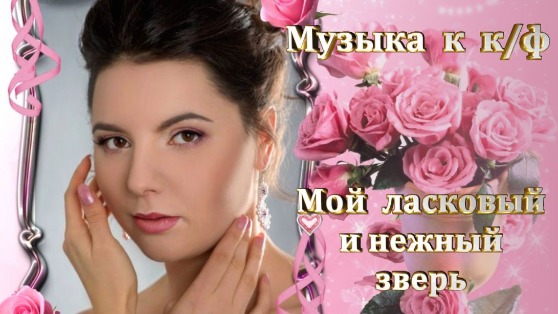 Фантазия  на музыку к фильму "Мой ласковый и нежный зверь". (Использовала свои фото)