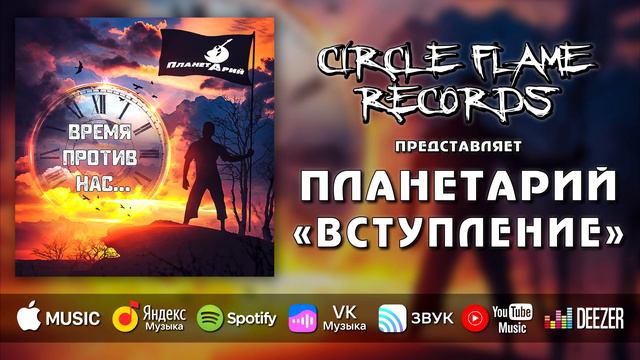 ПланетАрий – Вступление