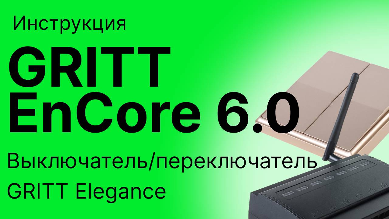 Блок радиореле GRITT EnCore 6.0. Режимы "выключатель/переключатель" для GRITT Elegance