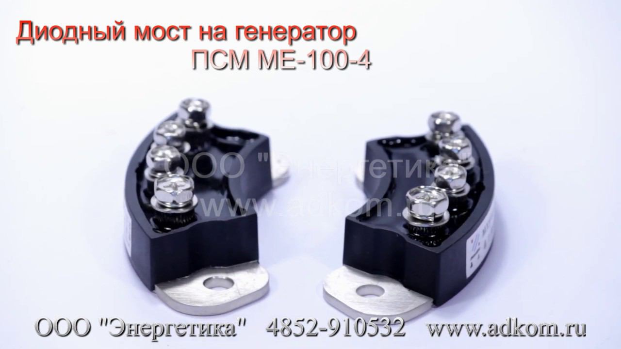 Диодный мост на генератор ПСМ ME-100-4