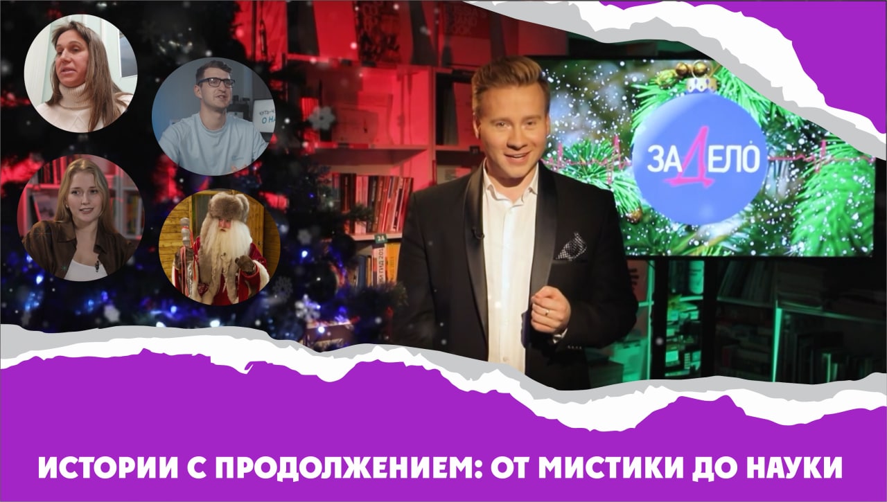 Истории с продолжением: от мистики до науки. ЗаДело. Новогодний спецвыпуск 04.12.2023