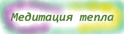 🫠Медитация тепла)🥰