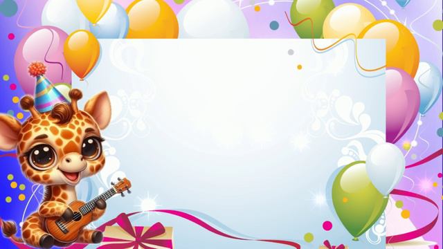 Футаж День рождения! Жирафик