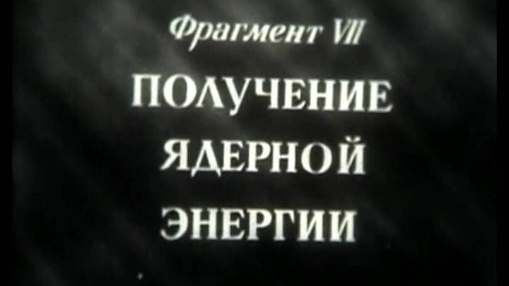 получение ядерной энергии