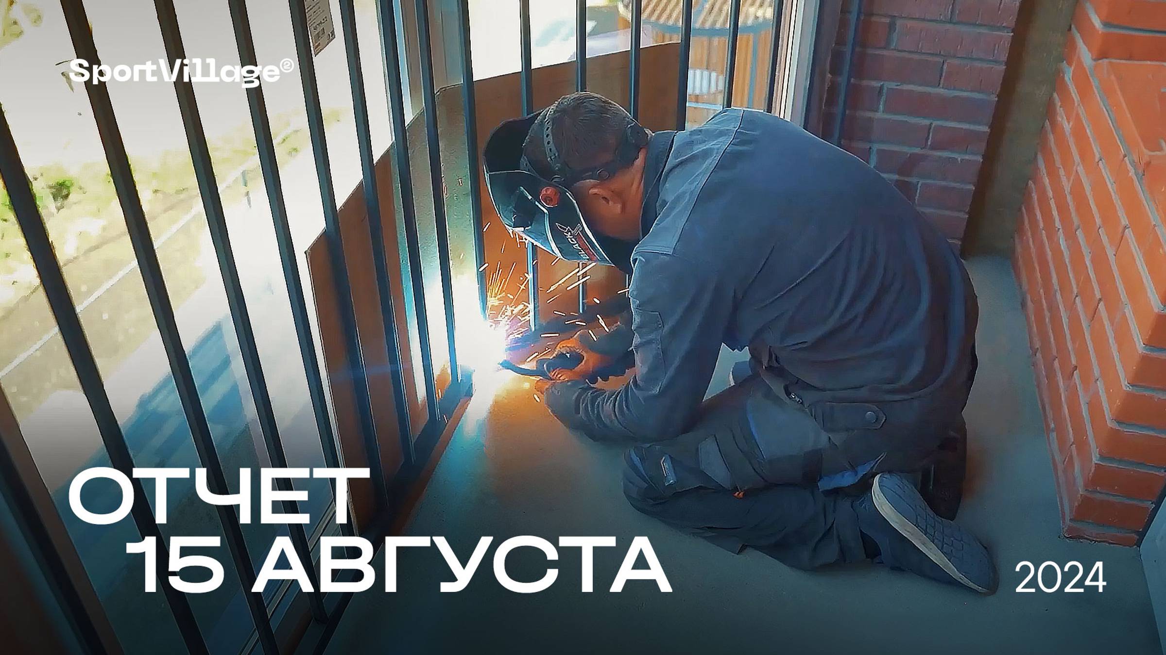 Динамика строительства от 15.08.2024