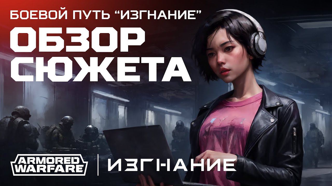 Боевой путь «Изгнание»: введение — [Armored Warfare]