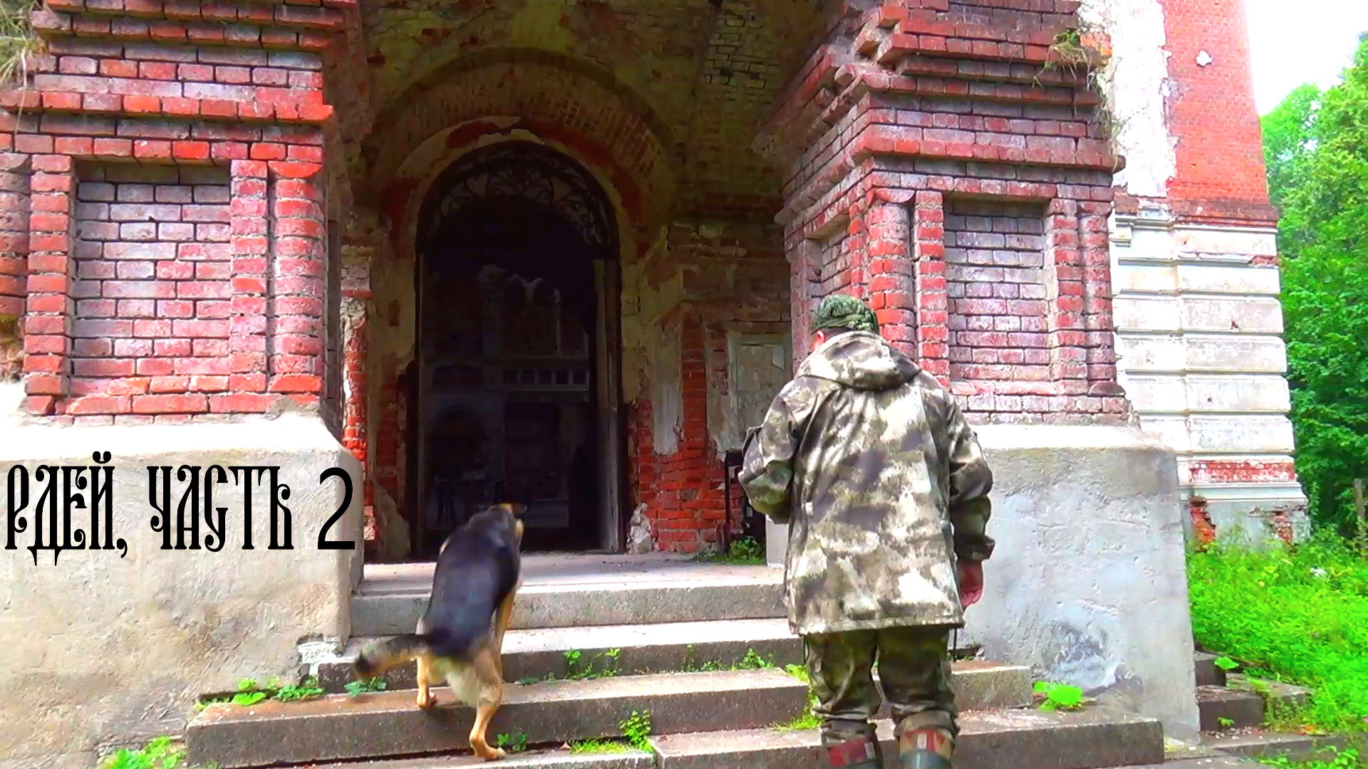 Рдейский монастырь. Часть 2, монастырь.