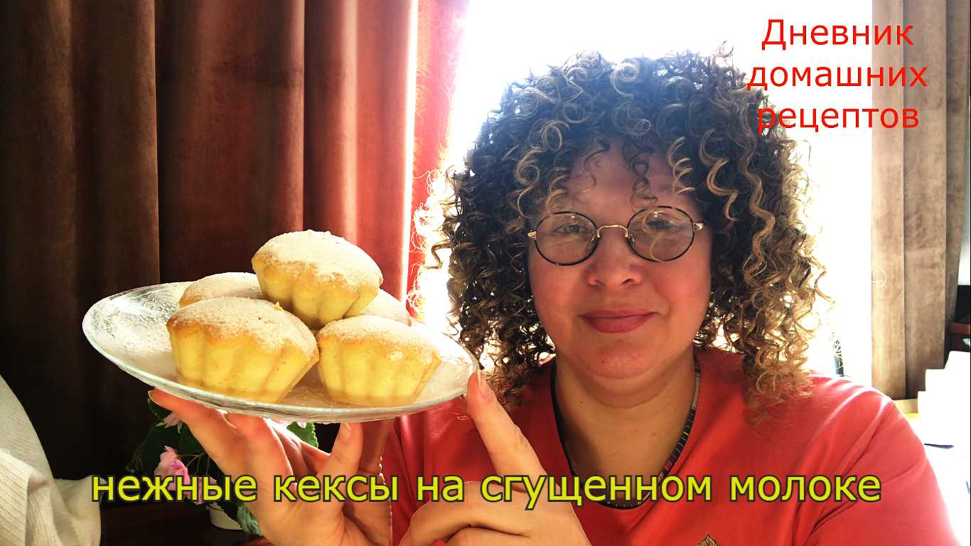 Кексы на сгущенном молоке.mp4