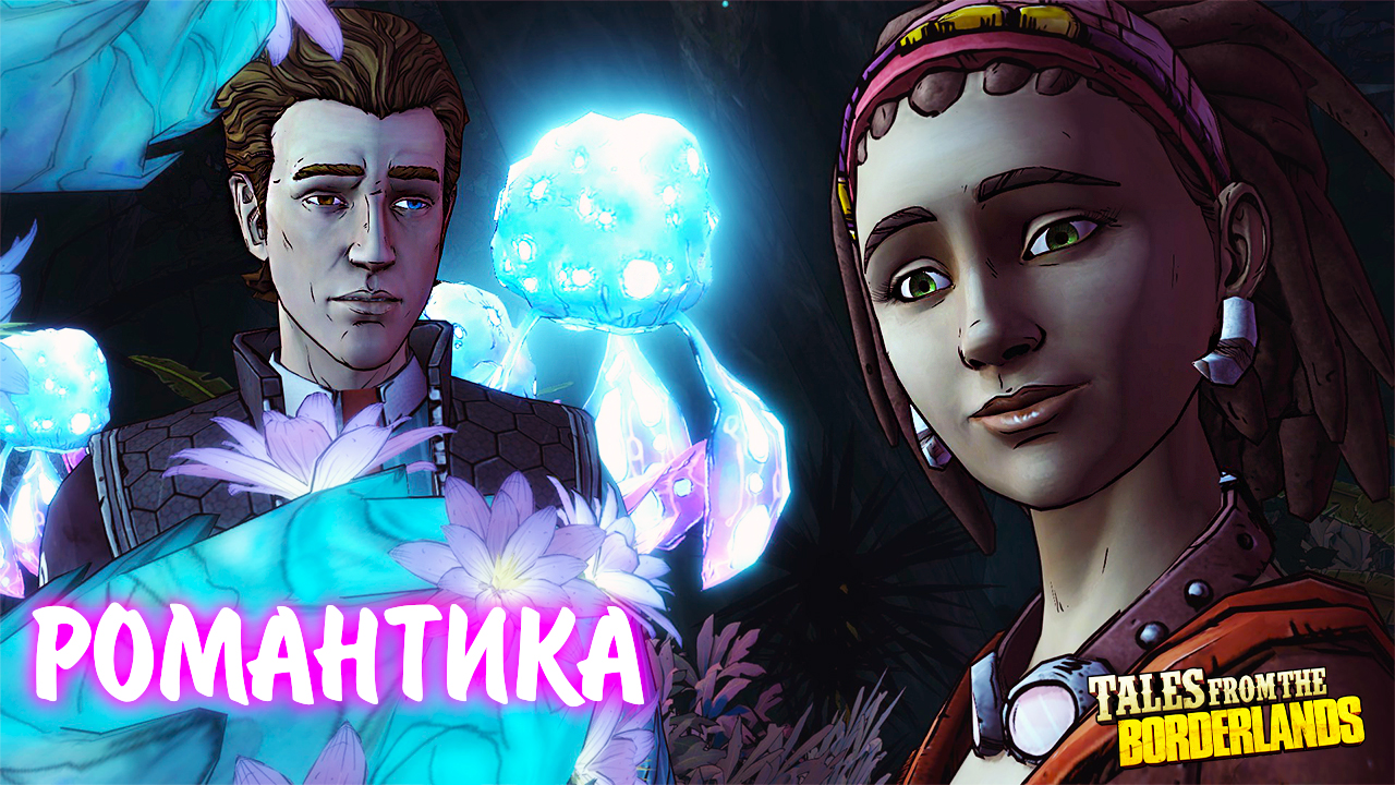 Tales from the Borderlands #15 - РОМАНТИКА