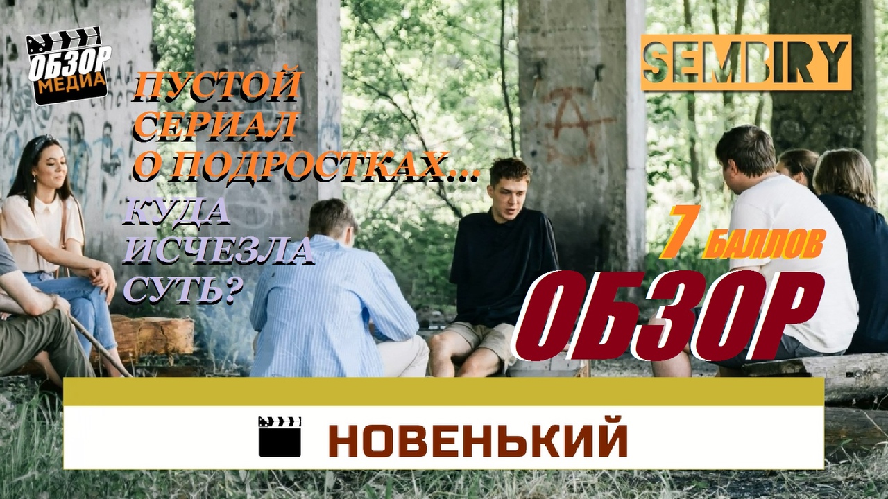 НОВЕНЬКИЙ: КУДА ИСЧЕЗЛА СУТЬ? ПУСТОЙ СЕРИАЛ О ПОДРОСТКАХ. ОБЗОР медиа. Выпуск от 05.03.2023