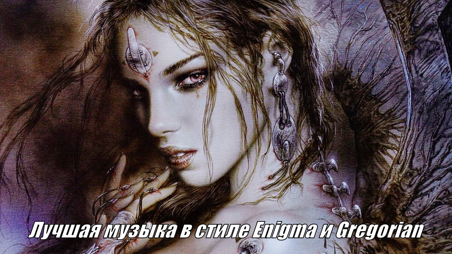 Лучшая музыка в стиле Enigma и Gregorian .