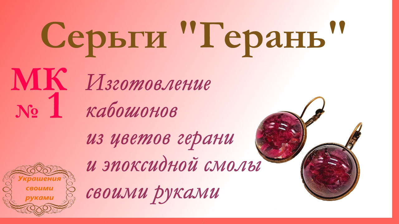 Серьги "Герань".