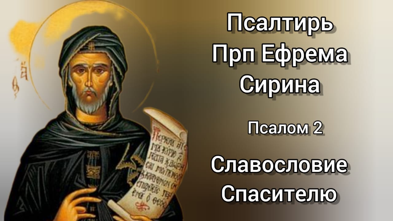 Псалтирь Преподобного Ефрема Сирина. Псалом 2. Славословие Спасителю