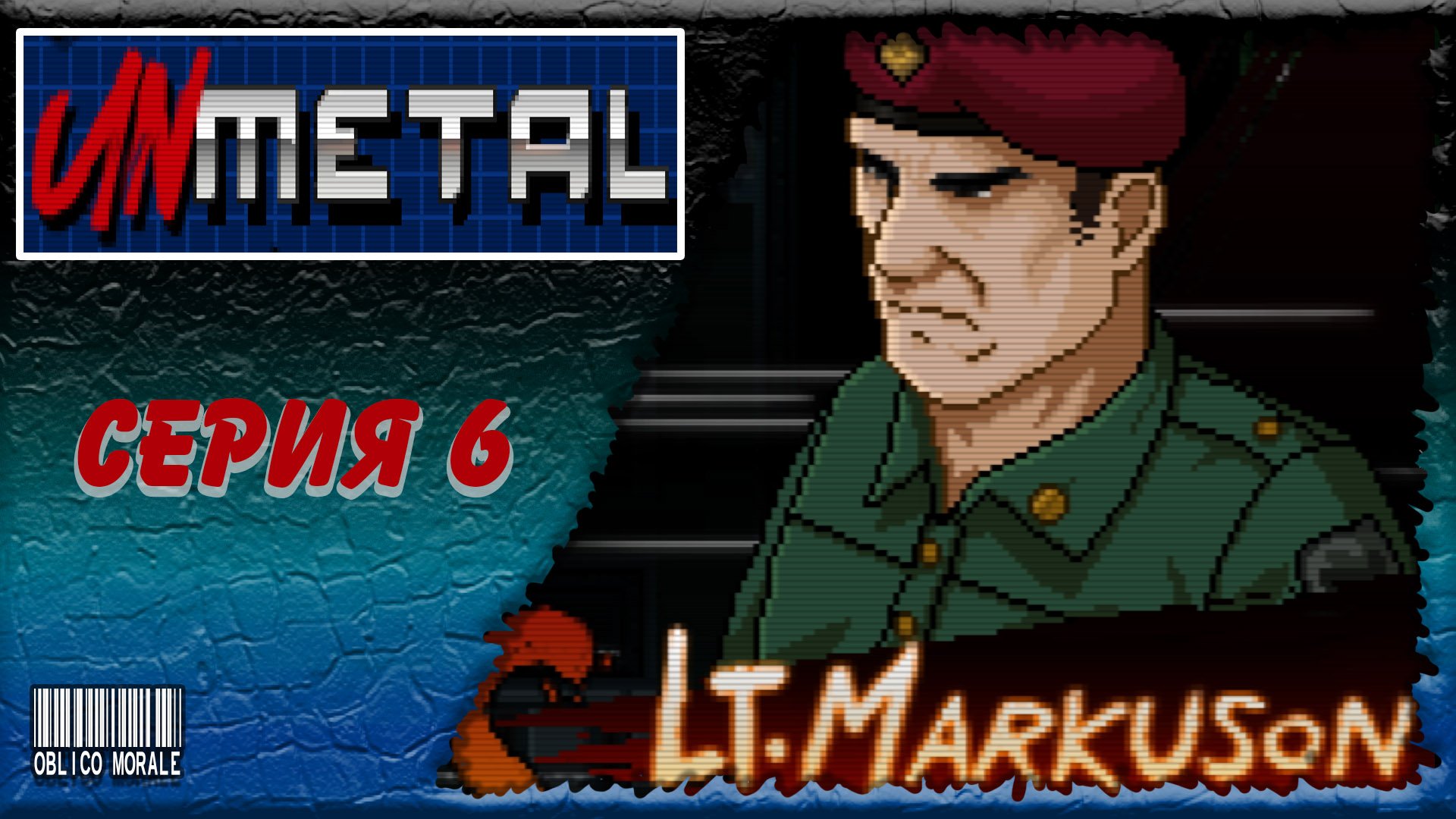 ЛЕЙТЕНАНТ МАРКУСОН ▶️ UnMetal #6