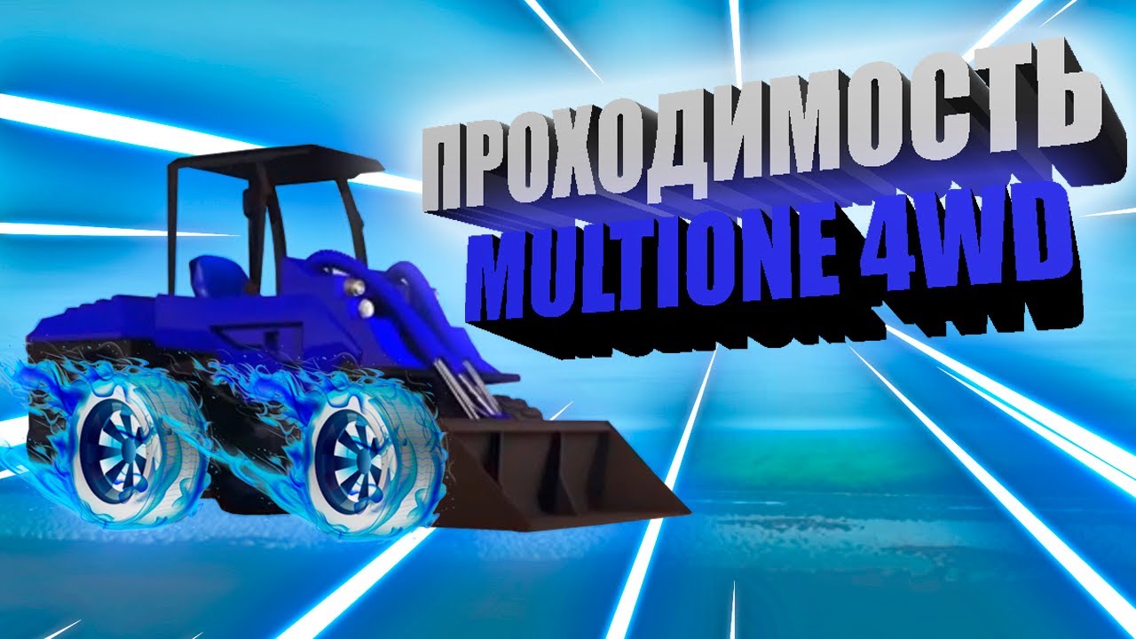 Проходимость MultiOne 4WD - система DBS + делитель крутящего момента. Максимальный результат.