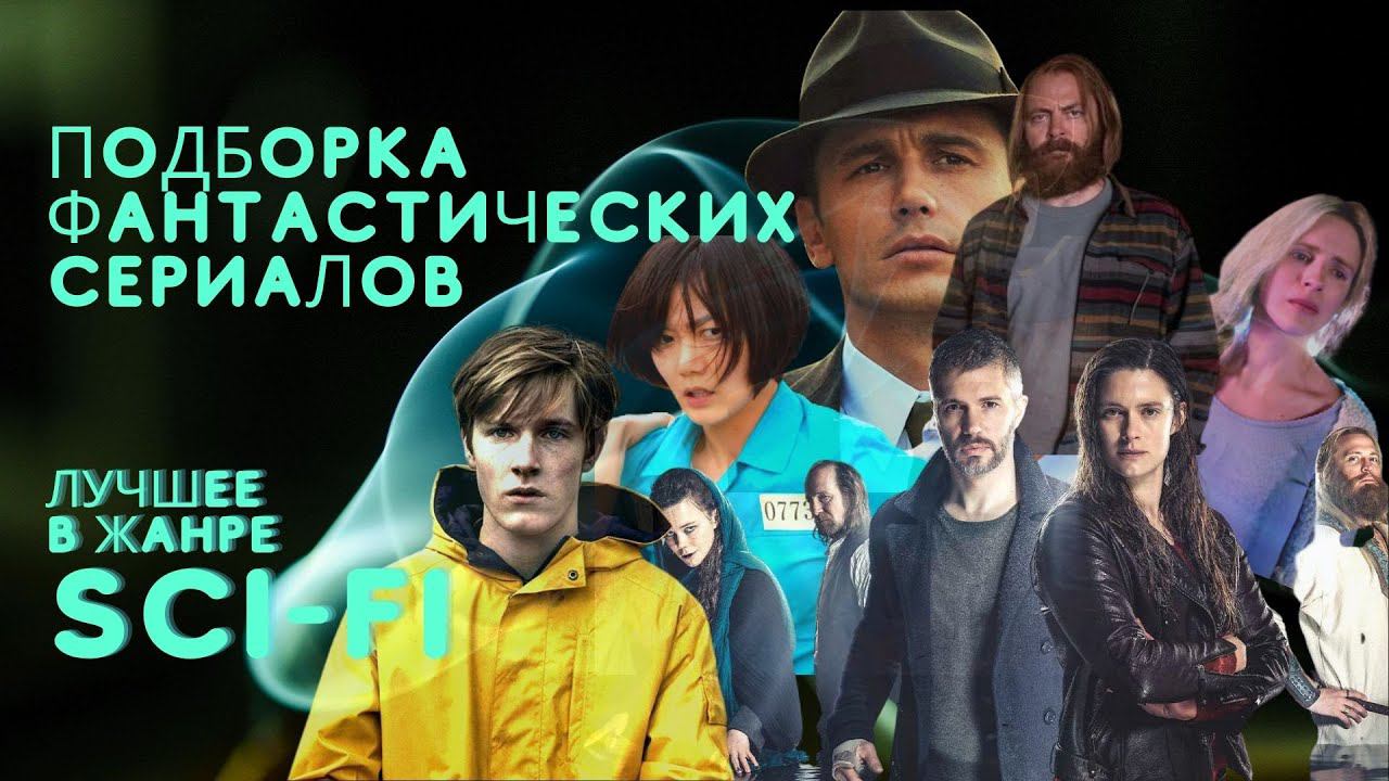 Лучшие детективы в научно-фантастическом жанре | Подборка сериалов с высоким рейтингом !