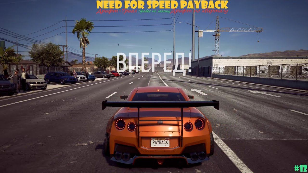 Need for Speed PayBack - #12 - Дрифт-Триал - Дрифт по кварталу - Пробег по мосту - Nissan GT-R