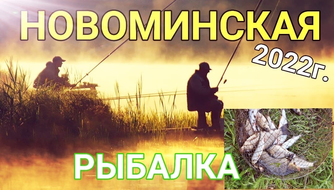 ? Рыбалка на реке АЛБАШИ! Станица НОВОМИНСКАЯ. Виктор Саликов. 04.07.2022г