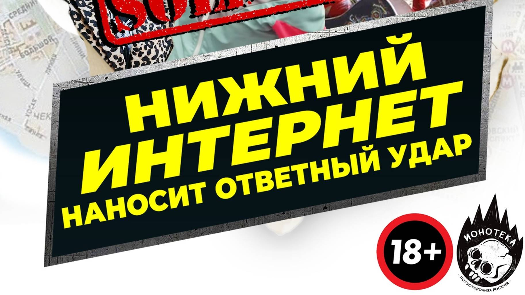 23.09.23 НИЖНИЙ ИНТЕРНЕТ НАНОСИТ ОТВЕТНЫЙ УДАР (VJLINK ПРОРОК САНБОЙ ПИСТОЛЕТОВ ХИККАН ИОНОТЕКА)
