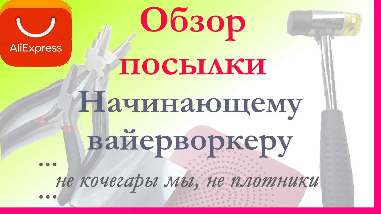 Обзор посылки с сайта Алиэкспресс. Для начинающих вайерворкеров. Ссылочки на подробные МК. ?