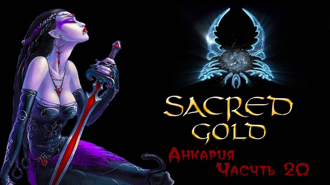 Sacred gold Часть 20 ( Вампиресса )