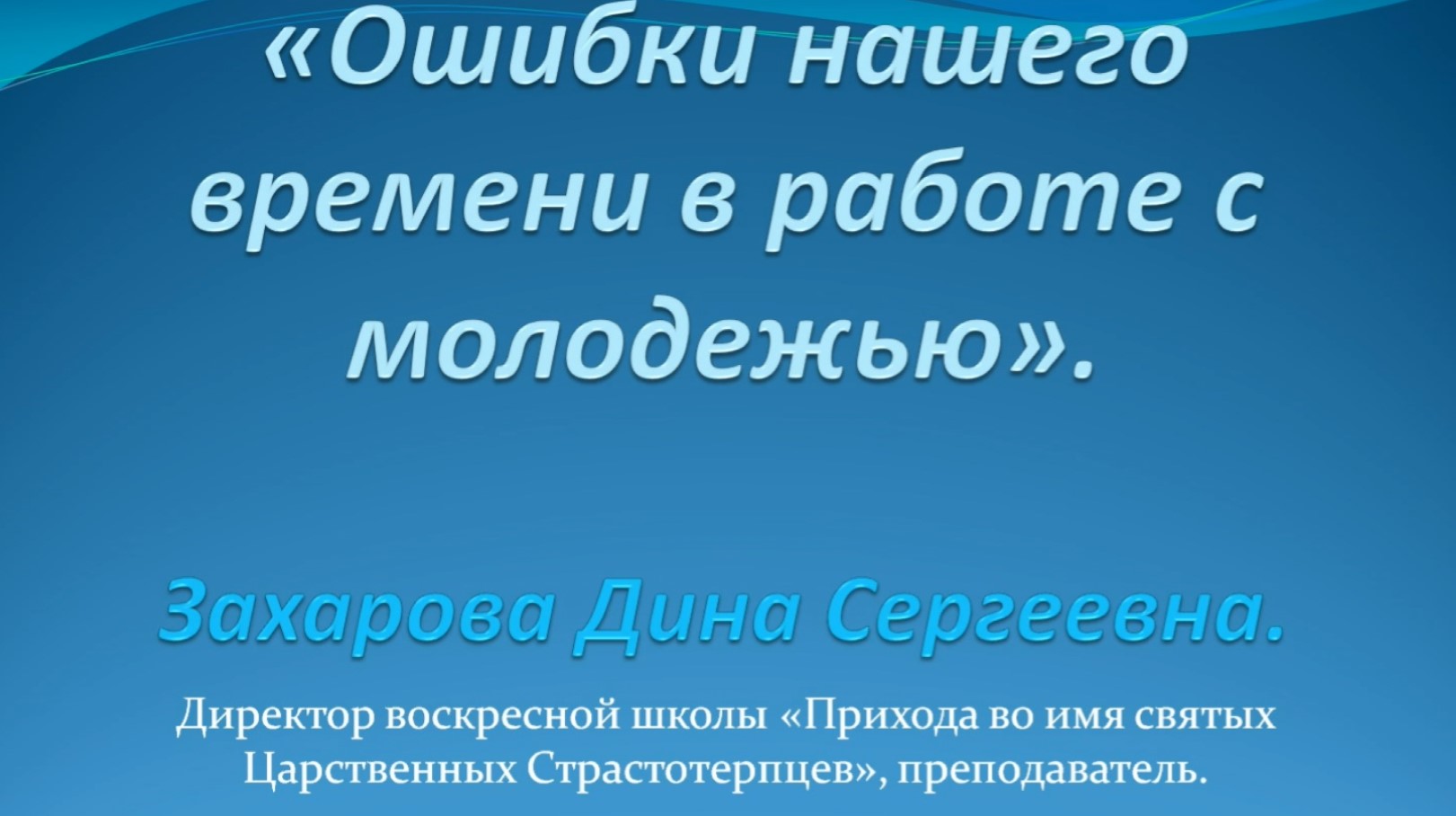Ошибки нашего времени. III Знаменские чтения - 2016г.