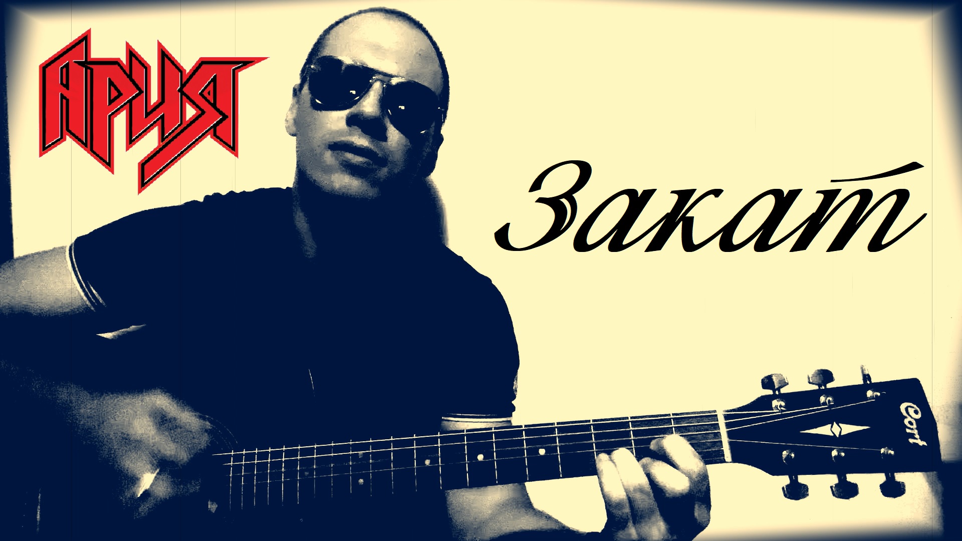 ЗАКАТ ( Anticover  / АРИЯ / на гитаре / дворовый вариант)