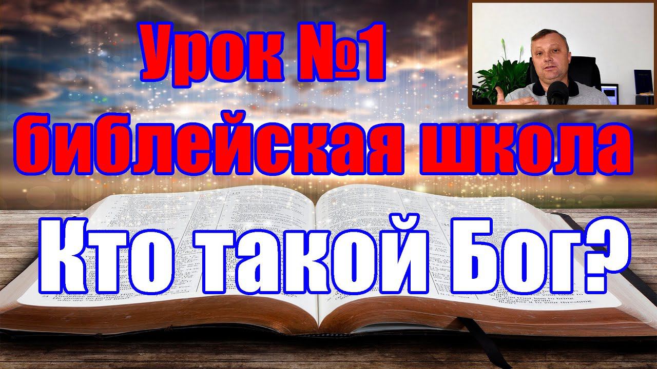 Библейская школа. Урок №1 Кто такой Бог?