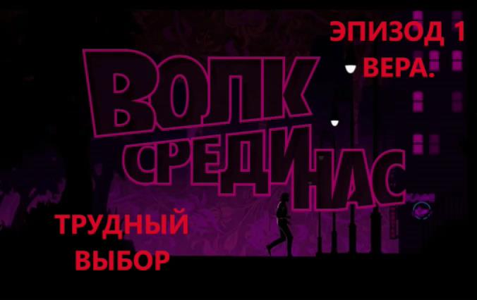 The Wolf Among Us. Волк среди нас. Эпизод 1- Вера. Часть 4. ТРУДНЫЙ ВЫБОР . ИГРОФИЛЬМ.