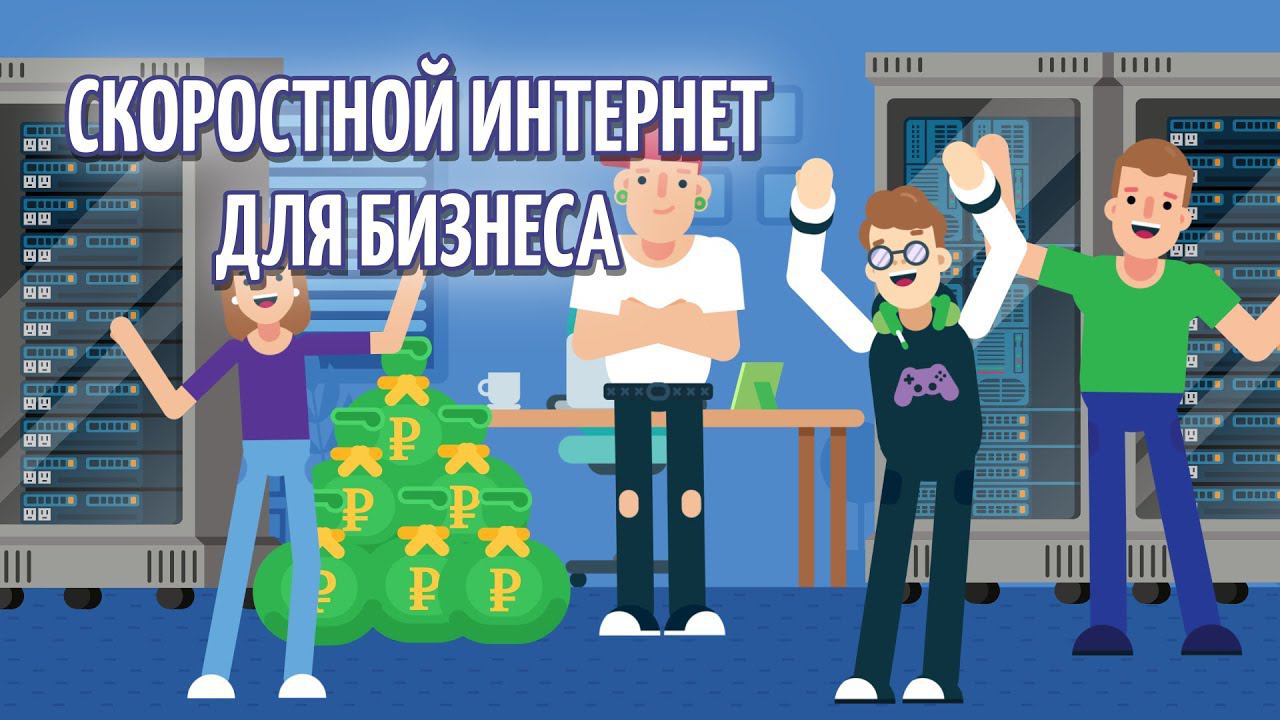Скоростной интернет для бизнеса